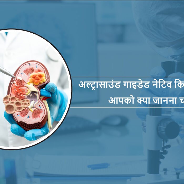 આલ્ફા કિડની કેર - નેટિવ કિડની બાયોપ્સી માટે અલ્ટ્રાસાઉન્ડ (Ultrasound) આલ્ફા કિડની કેર - નેટિવ કિડની બાયોપ્સી માટે અલ્ટ્રાસાઉન્ડ (Ultrasound)